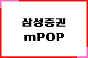 삼성증권 mPOP 사용법, 설치, 비대면 계좌 개설, 주요 기능 - 정부지원 정보