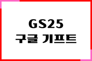 GS25 구글 기프트 카드 카드 결제, 사용방법 - 정부지원 정보